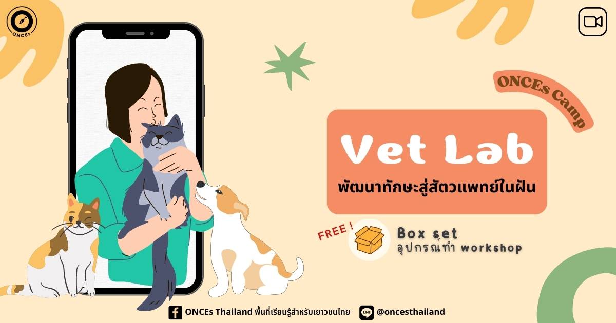 Vet Lab พัฒนาทักษะสู่สัตวแพทย์ในฝัน - ONCEs Thailand พื้นที่เรียนรู้ ...